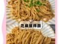素拌面怎么做_家常素拌面酱汁配方