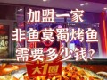 烤鱼加盟哪家好_烤鱼加盟费用多少钱