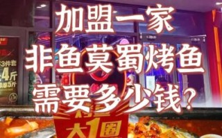 烤鱼加盟哪家好_烤鱼加盟费用多少钱