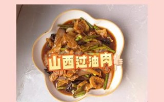 山西过油肉家常做法_正宗过油肉怎么做