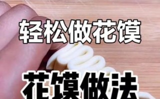 花馍怎么做_花馍制作步骤详解