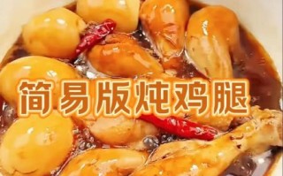 鸡腿怎么炖好吃又香又嫩_鸡腿炖多久才入味