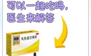 连花清瘟颗粒是风热还是风寒_风寒感冒能吃吗