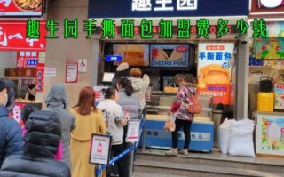 面包店加盟店多少钱_面包店加盟哪个品牌好