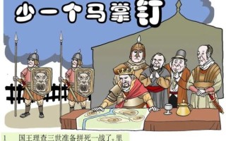 马蹄铁的故事告诉我们什么_如何避免小失误酿成大祸