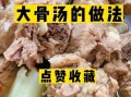 大骨汤怎么熬_熬大骨汤的正确步骤