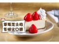 草莓厚芝士怎么做_草莓厚芝士热量高吗