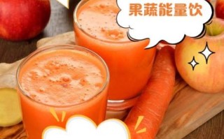 胡萝卜苹果汁的功效与作用_每天喝多少才健康