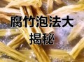 腐竹怎么泡发不烂_腐竹泡发不烂的技巧