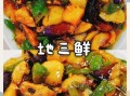 正宗地三鲜怎么做_地三鲜茄子土豆青椒先炸哪个