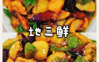 正宗地三鲜怎么做_地三鲜茄子土豆青椒先炸哪个