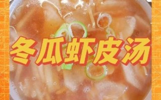 虾皮冬瓜汤怎么做_冬瓜汤的家常做法