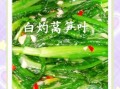 莴苣叶子怎么做好吃_莴苣叶子简单做法
