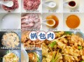 锅包肉怎么做酸甜_家常锅包肉酸甜比例