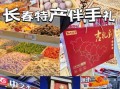 长春特产哪些可以带走_长春伴手礼推荐