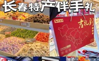 长春特产哪些可以带走_长春伴手礼推荐