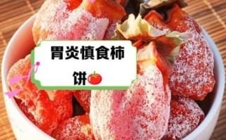 吃柿饼的禁忌_哪些人不能吃柿饼