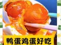 怎么泡盐蛋又沙又不咸_盐蛋不咸的秘诀