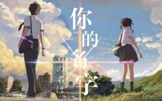 你的名字剧情解析_你的名字结局是什么意思