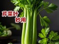 小芹菜叶子能吃吗_小芹菜叶子怎么吃