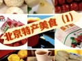 北京特产有哪些值得带_北京能带走的十大特产推荐