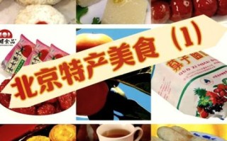 北京特产有哪些值得带_北京能带走的十大特产推荐