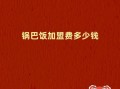 锅巴饭加盟费多少钱_锅巴饭加盟靠谱吗