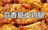 炸鸡腿怎么腌制_炸鸡腿怎么炸才外酥里嫩
