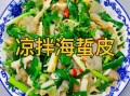 凉拌海蜇皮怎么做好吃_凉拌海蜇皮的做法窍门