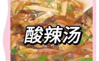 酸辣汤里面有什么食材_酸辣汤的经典配料有哪些