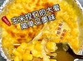 奶油玉米怎么做好吃_奶油玉米的做法窍门