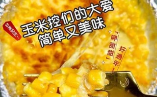 奶油玉米怎么做好吃_奶油玉米的做法窍门