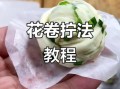 新手怎么拧花卷_花卷拧法最简单的是哪种
