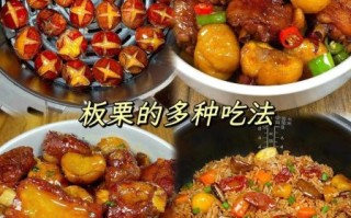 板栗和什么搭配最好吃_板栗怎么做好吃又简单