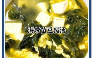 海带丝炖豆腐汤怎么做_海带丝炖豆腐汤的家常做法