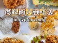 肉松怎么吃最简单_肉松快速吃法