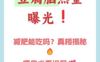 豆腐脑的热量是多少大卡_减肥能吃吗