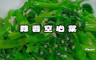 蒜蓉空心菜怎么做_蒜蓉空心菜怎么炒才脆
