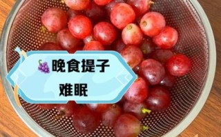 提子一天最多吃几颗_吃多了会怎样