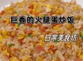 火腿肠蛋炒饭怎么做好吃又简单_蛋炒饭加火腿肠的秘诀
