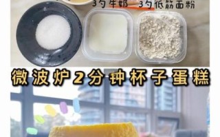 微波炉做蛋糕_几分钟能熟