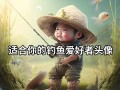 钓鱼图片头像怎么选_钓鱼头像用真人还是卡通