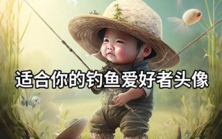 钓鱼图片头像怎么选_钓鱼头像用真人还是卡通
