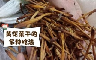 黄花菜怎么晒干_干黄花菜制作步骤