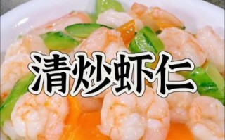 清炒虾仁怎么炒才嫩_清炒虾仁做法大全