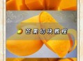芒果去皮小技巧_芒果怎么削皮不脏手