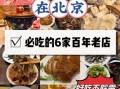 北京特色美食店排行榜_哪家值得去
