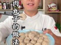 肉丸子怎么做才弹牙_肉丸子不松散的小窍门