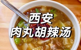 肉丸胡辣汤起源哪里_正宗做法与历史演变