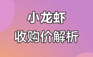 潜江小龙虾价格行情_多少钱一斤
